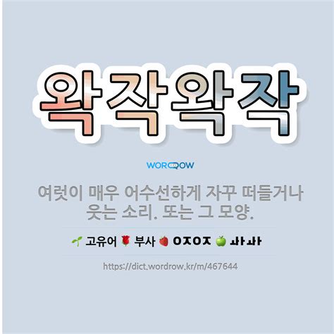 🌟왁작왁작 여럿이 매우 어수선하게 자꾸 떠들거나 웃는 소리 또는 그 모양 표준국어대사전