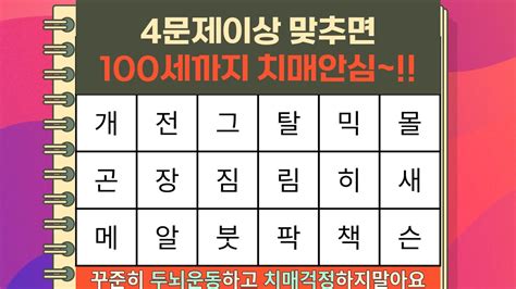 4문제이상 맞추시면 100세까지 치매안심~ 숨은단어찾기단어퀴즈퀴즈치매예방치매테스트낱말퀴즈 관찰력 집중력 두뇌운동 뇌활성화뇌건강 100세