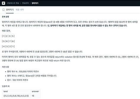 [프로그래머스 코딩테스트 연습] 땅따먹기 python3 lv2