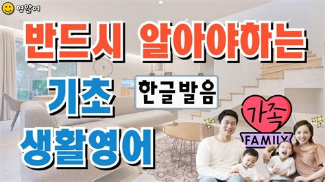 놓치면 안되는 기초 영어회화 가족과 대화할때 반드시 필수인 기초 영어단어 문장 50 따라하기 쉬운 영어기초배우기 영어공부혼자하기 영어쉐도잉 Youtube