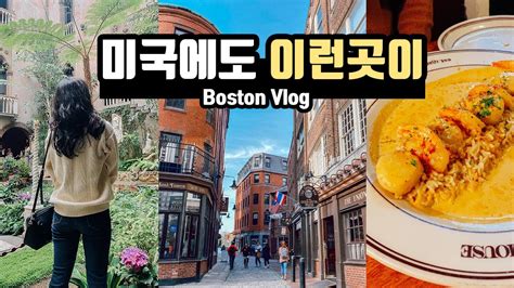 🇺🇸 미국 여행 브이로그 여기 영국 인가요 🇬🇧 보스턴 Vlog 하버드 Mit 도넛 해산물 맛집 사무엘 아담스 이자벨라 스튜어트 가드너 뮤지엄 Youtube