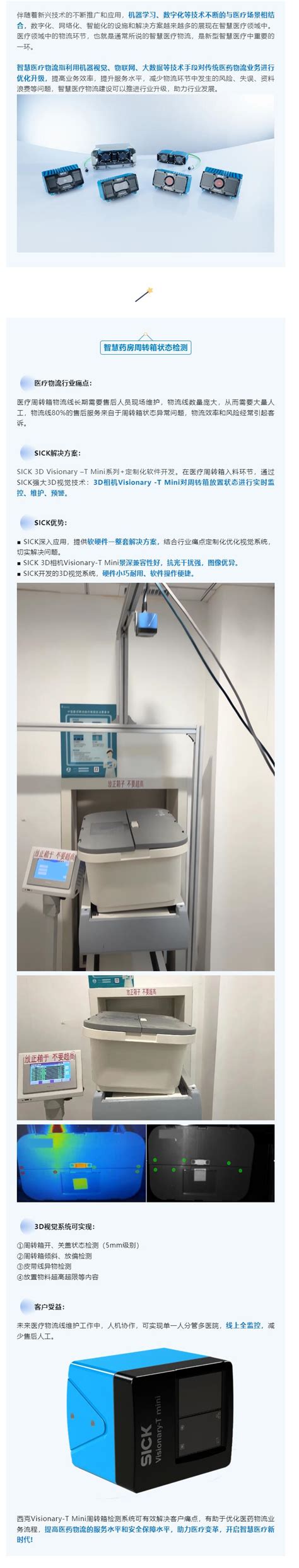工控自动化应用方案：应用分享 西克3d视觉开启智慧医疗