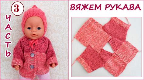 Как связать кофту на спицах для куклы 3 часть вяжем рукава Knitted Sweater Youtube