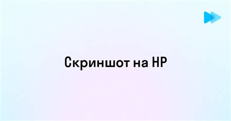 Как легко и быстро сделать скриншот на ноутбуке Hp