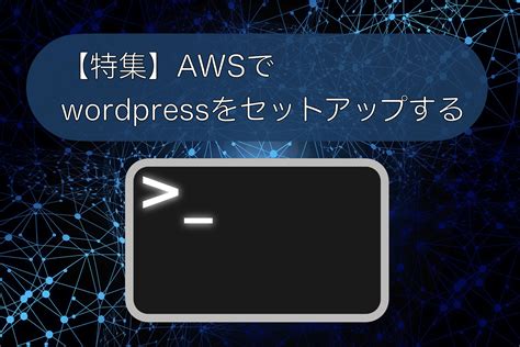 【特集】awsでwordpressをセットアップする ナミレリブログ