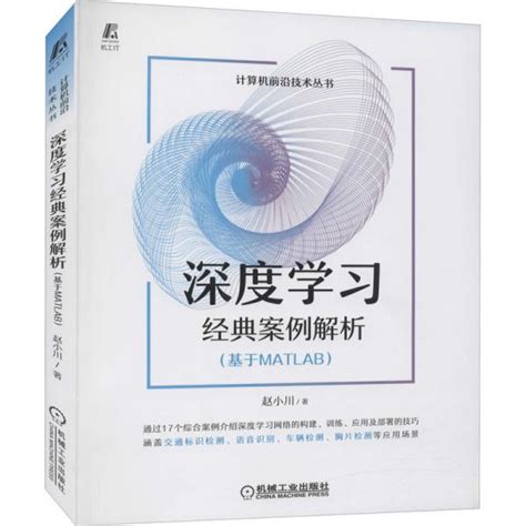 深度学习经典案例解析（基于matlab）赵小川 著孔夫子旧书网