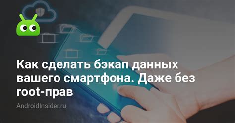 Как сделать бэкап данных вашего смартфона Даже без Root прав