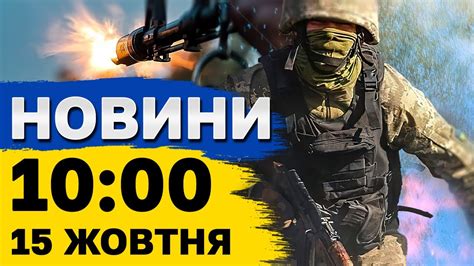 Новини на 10 00 15 жовтня Ситуація в обстріляному Миколаєві і невтішні прогнози про світло