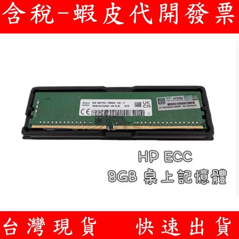 Hp Ddr4 3200 8gb 桌上記憶體 Pc Ram Ecc 電腦 桌機 蝦皮購物