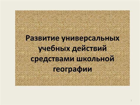 Развитие универсальных учебных действий средствами школьной географии