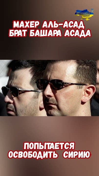 Сирия Ирак Израиль Махер Аль Асад брат Башара Асада сирия хмеймим сирияновости приколы