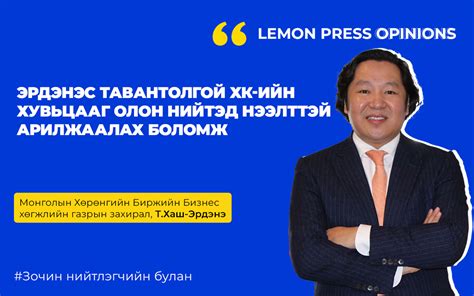 Эрдэнэс Тавантолгой ХК ийн хувьцааг олон нийтэд нээлттэй арилжаалах боломж