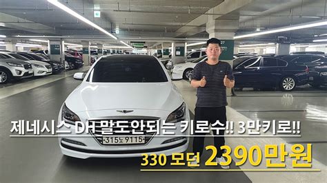 중고차 제네시스 Dh 흰색 가져왔습니다 너무 짧은 키로수 3만키로 다둥이차 제네시스dh 소개영상 Youtube