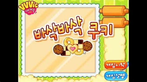 비비빅 바삭바삭 쿠키 Youtube