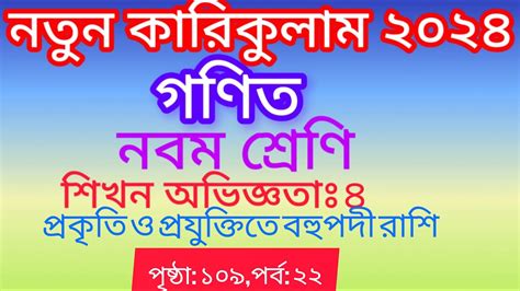 Class 9 Math Chapter 4 Page 109 ।। ৯ম শ্রেণির গণিত প্রকৃতি ও প্রযুক্তিতে বহুপদী রাশি পৃষ্ঠা ১০৯