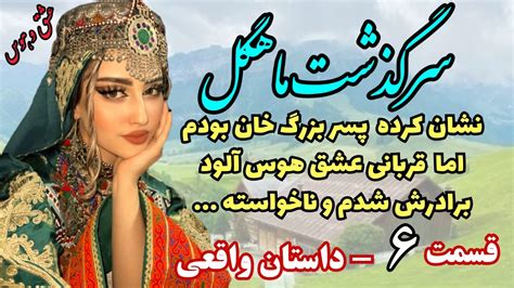 داستان عاشقانه فارسی سرگذشت ماهگل ۶ عاشقانه ای قشنگ و جذاب 🥺از دست