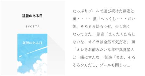 お漏らし ハーフパンツ 猛暑のある日 Syottaの小説 Pixiv