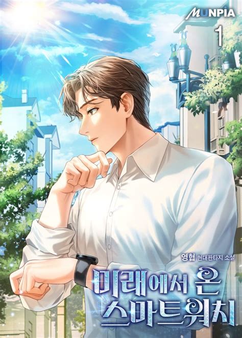 미래에서 온 스마트워치 미스터블루 웹툰 만화 소설