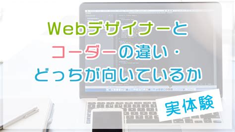 webデザイナーとコーダーの違い・どっちが向いているか【実体験】｜空創デザインオフィス