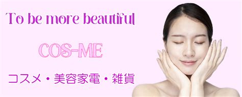 COS-ME | もっと美しく。。。もっと綺麗になるために。。。コスメ・美容家電・雑貨・スポーツドリンクなどレディース&メンズの美アイテムを ...