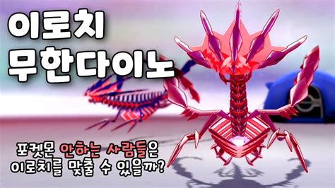 미리 배포받아봤습니다 L 포켓몬 소드 실드 이로치 무한다이노 Youtube