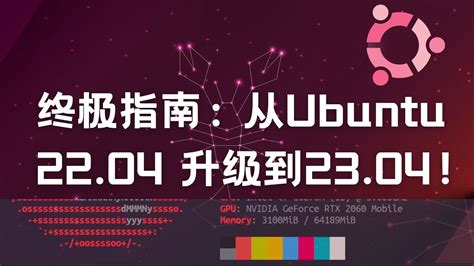 如何从ubuntu 22 04升级到23 04 我的ubuntu22 04版升级到23 04版的全过程 youtube