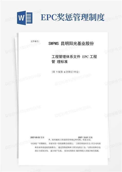 全面epc工程项目管理规范参考新版 Docword模板下载 编号lvdypozr 熊猫办公