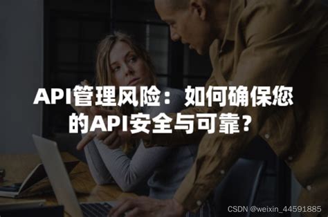 Api管理风险：如何确保您的api安全与可靠？
