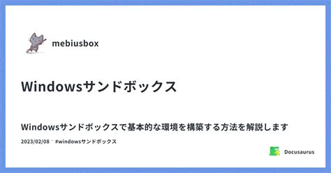 Windowsサンドボックス Mebiusbox Software