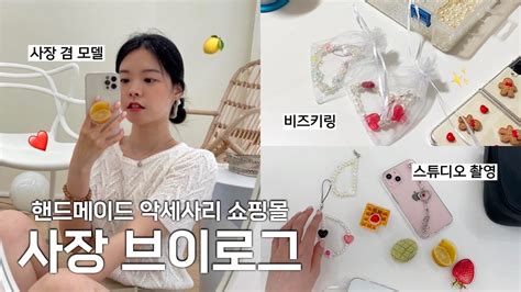 🎀 사장 겸 모델 20대 악세사리 쇼핑몰 사장 브이로그｜스튜디오 촬영 주의사항 ｜체인 스트랩 케이스 비즈 키링 만들기 Youtube