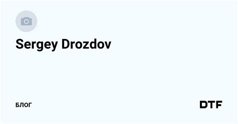 Sergey Drozdov Id344915 — Блог на Dtf
