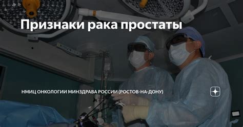 Признаки рака простаты НМИЦ онкологии Минздрава России Ростов на Дону Дзен