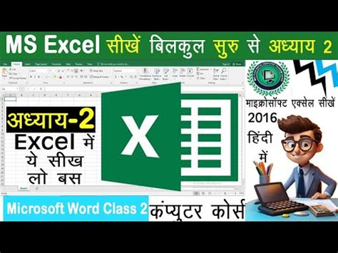 MS Excel अध्याय-2 | Excel Basic Knowledge | Excel Tutorial for Beginners | Excel Tutorial in ...