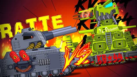 Немецкий монстр РАТТЕ против КВ-44! - Мультики про танки - YouTube