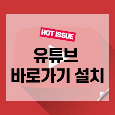 유튜브 바로가기 만들기 크롬과 웨일 45 OFF