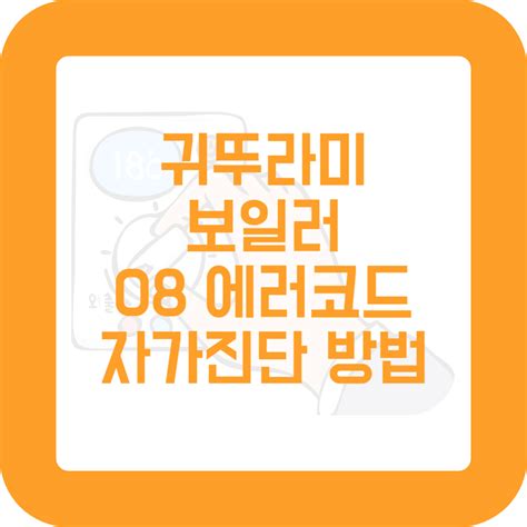 귀뚜라미보일러 08 에러코드 자가진단 방법 귀뚜라미 보일러 as 두잇파파