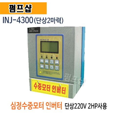펌프샵 심정수중모터인버터 Inj 4300 단상 2마력 심정용수중펌프인버터판넬 지하수펌프인버터inj4300 2hp 단상220v전용 인버터 3마력 삼상220v 사용가능