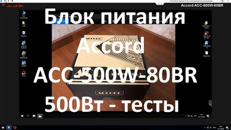Блок питания Accord ACC-500W-80BR , 500Вт тесты - YouTube