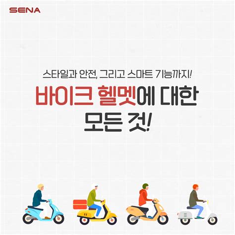 Sena 바이크 헬멧 고를 때 가장 중요하게 생각하는 것은 🏍 풀페이스 오픈페이스 하프