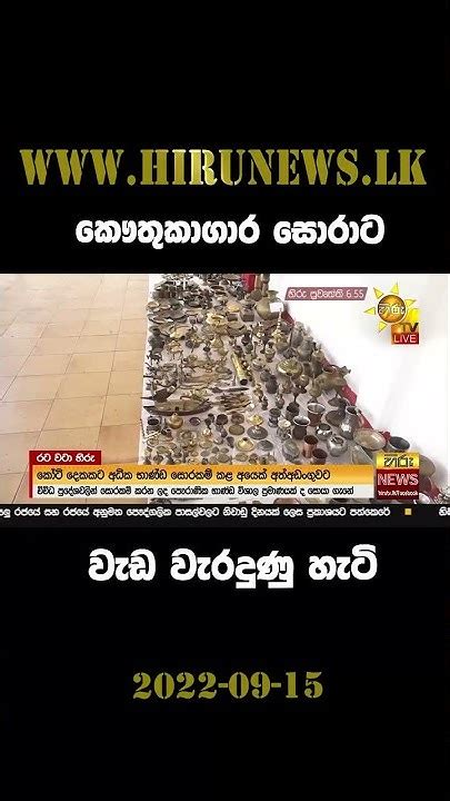 කෞතුකාගාර සොරාට වැඩ වැරදුණු හැටි Hiru News Youtube