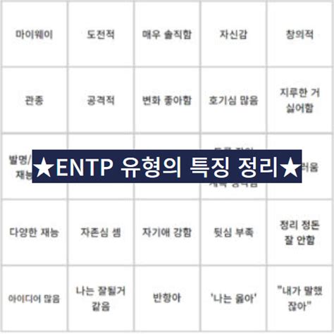 엔팁 Entp 남자 여자 특징 및 장점 팩폭 • 일상 탐구생활