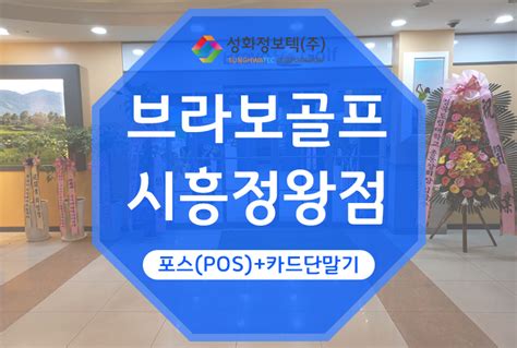 경기 시흥 정왕동 스크린골프장 오케이포스 신규 설치 후기 브라보퍼블릭스크린골프시흥정왕점 성화정보텍주