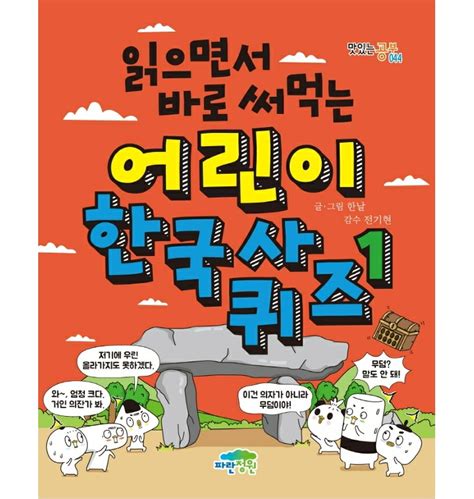 파란정원 읽으면서 바로 써먹는 어린이 한국사퀴즈 1 티몬