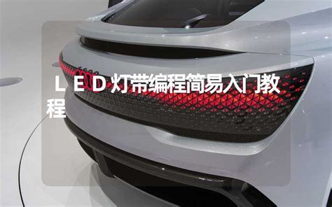 led灯带编程 简易入门教程 多映光电
