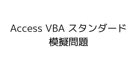 Access Vba スタンダード 模擬問題｜excel Access Vba学習支援サイト