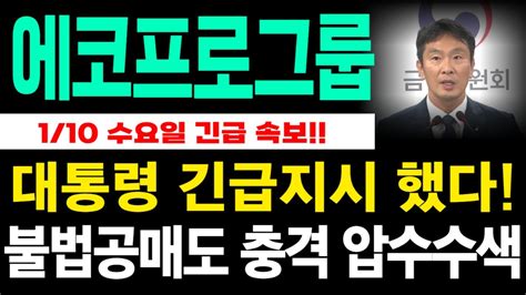 에코프로 그룹 속보 대통령 긴급지시 불법공매도 충격 포스코홀딩스금양포스코dx에코프로상한가에코프로비엠박순혁이사금양