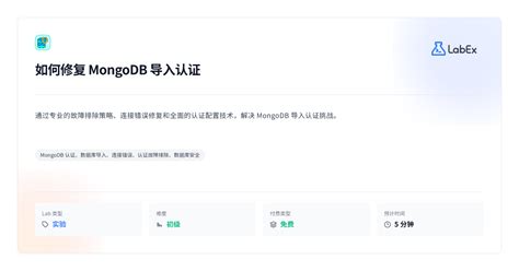 如何修复 mongodb 导入认证 labex