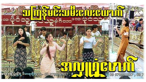 သက်ြန်မင်းသမီးလေးယောက် မမကိုယ်တိုင်က နဲ့ ရုံဖောက် နောက်ဆုံး ရေတွေစိုကုန