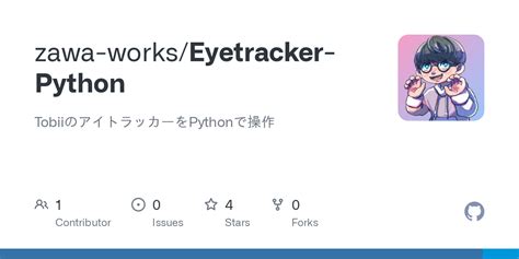 GitHub zawa works Eyetracker Python TobiiのアイトラッカーをPythonで操作