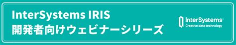 お知らせウェビナー開催6 28 火 Embedded Pythonでできること新トレーニング内容のご紹介 InterSystems